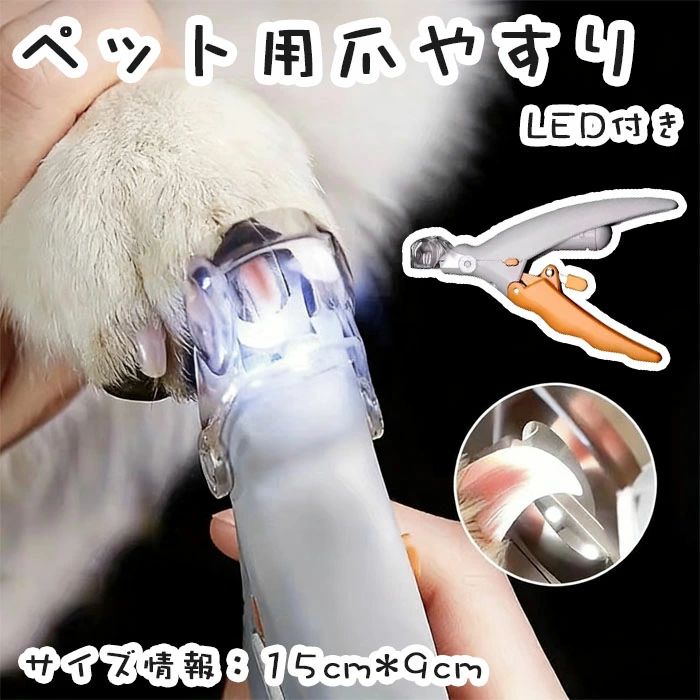 商品名 猫 犬用 爪切り LED ネイルケア 爪やすり つめきり 爪切り 爪/血管をよりやすく見分けられ 商品紹介： 【高輝度LED×高品質ステンレス刃】日本ペットの爪に合わせた「匠のカーブ刃」高級ステンレスを職人が丁寧に仕上げ、切れ味長持...