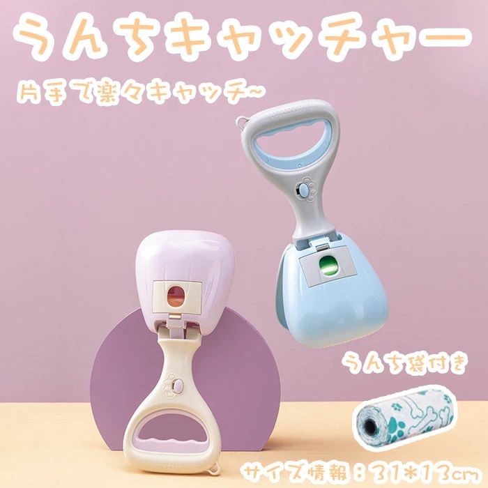 商品名 犬用 うんちキャッチャー 猫用 犬用 うんち袋付き トイレスコップ うんち取り サイズ 13*31cm カラー パープル、ブルー 商品紹介： 【片手で楽々キャッチ】散歩中でもパッと簡単操作でうんちをキャッチ。ワンタッチで袋が広がりス...
