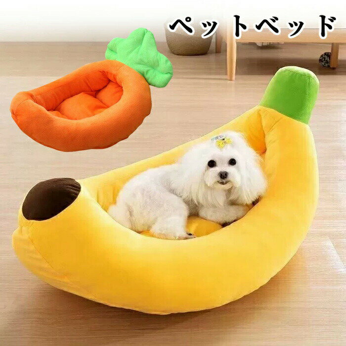 商品名 ペットクッション ペットベッド 詳細解説： かわいいバナナ型のペット用ベッドです。しっかりとした厚みがあるので寒い日も暖か♪ 弧を描いた形状がペットの体によくフィットし、猫ちゃんやワンチャンもぐっすり眠れます。 の綿もPP綿で軽くて...