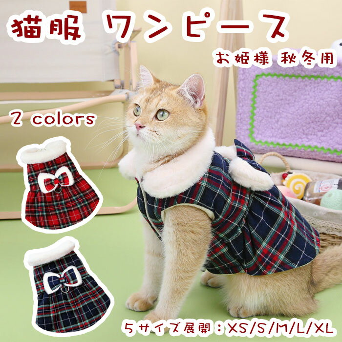 商品名 猫服 ワンピース クリスマス 蝶結び 犬用ウェア チェック柄 ペットウェア カラー レッド、ネイビー セット内容 ワンピース単品 商品紹介： 肌触り優しいやわらか生地を使用し、着脱にも簡単！ 毎日一緒に生活する愛犬が自宅でも散歩中で...