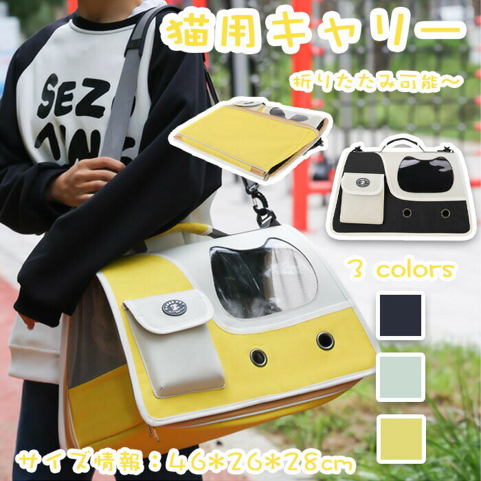 商品名 ペットキャリー 猫 キャリーバッグ 犬用 猫用 小型犬 窓 折り畳み 軽量 通気性 大容量 カラー イエロー、グリーン、ブラック 商品紹介： 【窓の通気性や視認性に拘り、大容量！】通気性や視認性が良くて、外出と散歩は、飼い主と同じよ...