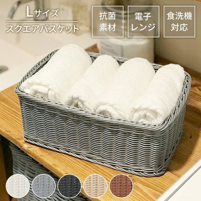 商品情報見た目は籐のかごですが、実は抗菌樹脂製バスケット。「抗菌性・安全性・適正な表示」を保障する「SIAAマーク」の表示が認められた、SIAA規格をクリアした抗菌素材(PP・PE配合)を使用、製品の表面上における細菌の増殖を抑制。樹脂製な...