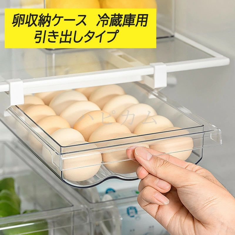 商品情報 【商品名】 【送料無料】冷蔵庫トレー 卵ケース 透明 冷蔵庫空間を上手に利用できる。18個までの卵を収納する。 【サイズ】 30*20cm 奥行30.5cmから40cmまでの冷蔵庫棚板に対応。差し込むだけの簡単取り付け、卵は自動的...