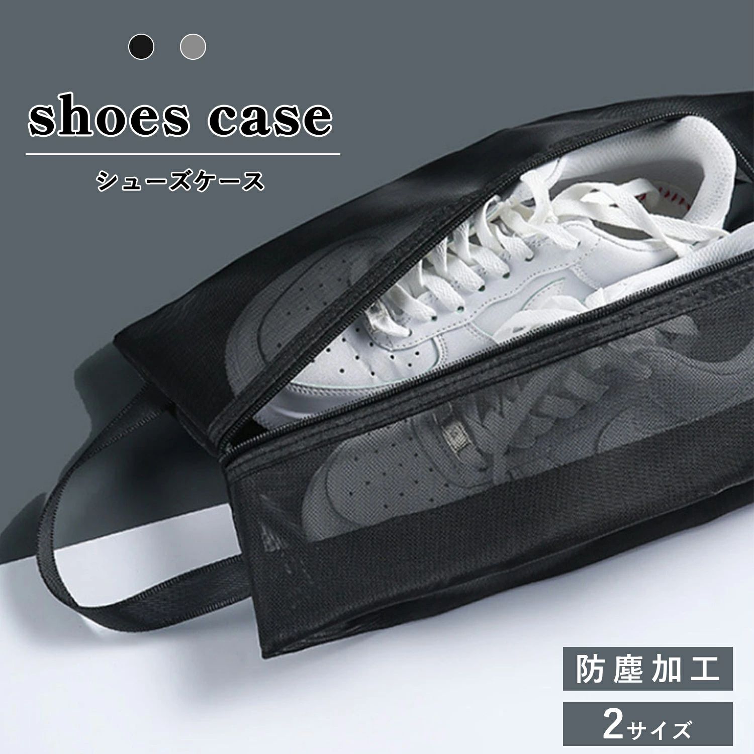 1. 収納力抜群の2サイズ展開 Mサイズ（〜26cm）とLサイズ（〜28cm）の2サイズをご用意。Lサイズはマチが広めで厚底靴やブーツもすっぽり収納でき、幅広い靴の種類に対応します。 2. 持ち運びやすい取っ手付きデザイン 軽量で丈夫な素材...