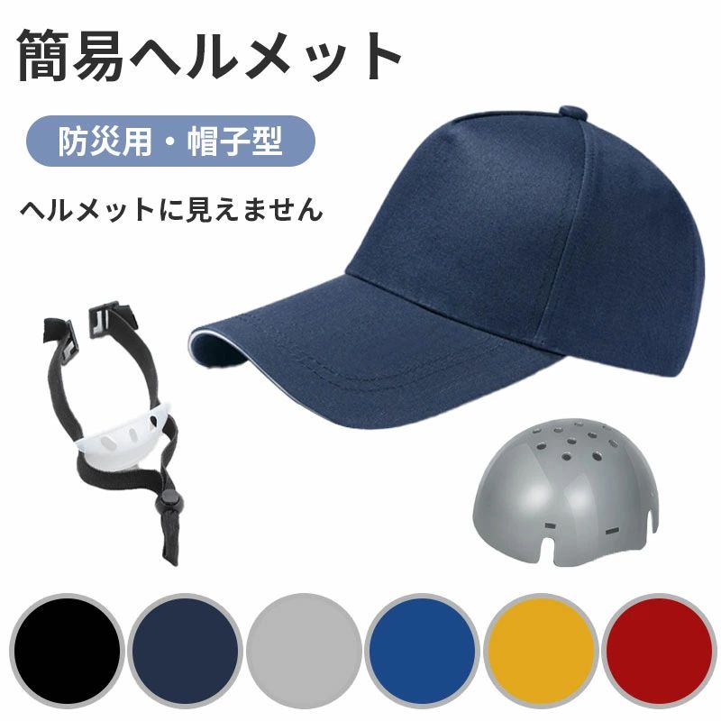 キャップにインナープロテクターを内蔵した簡易ヘルメットは衝撃を吸収します。通気口で蒸れを軽減し快適な装用感。 普段使いもできるカジュアルなデザイン。頭頂部に接するポイントと、スリット形状の工夫で、軽快なフィット感。 防災用としてさりげなく備...