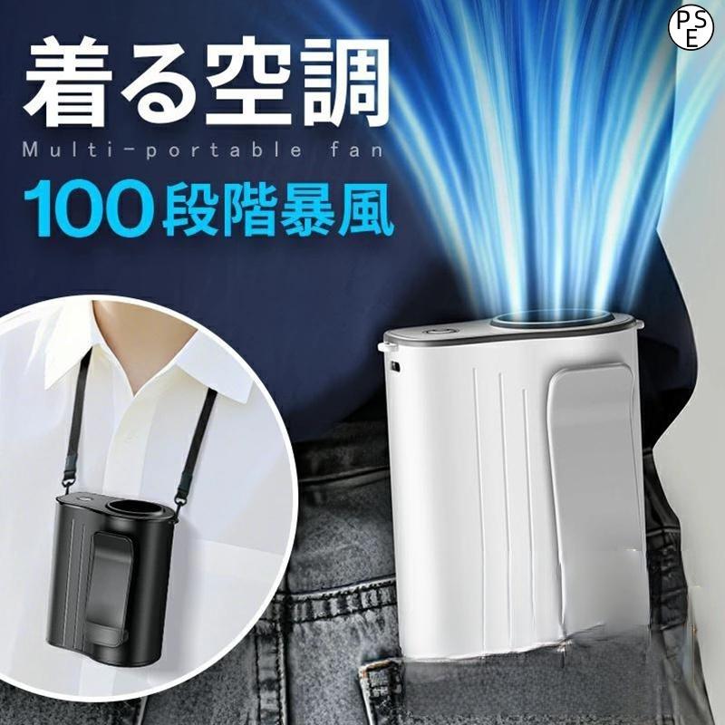 製品名：超高速マルチポータブルファン入力：5V充電時間：約2.8h電池容量：8000mAh本体サイズ：78*93*61mm本体質量：約182g暑い季節の外出や作業時に大活躍！ベルトやズボンのウエストに簡単に装着できるコンパクトな携帯扇風機♪...