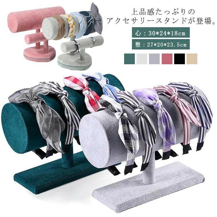 上品感たっぷりのアクセサリースタンドが登場。 ベロアタッチなので、自然で暖かみがある質感で、様々なお部屋にもマッチします。 インテリアとしても活躍するおしゃれな収納グッズです。 雰囲気異なる7色が用意され、お好み次第で選べる。サイズサイズに...
