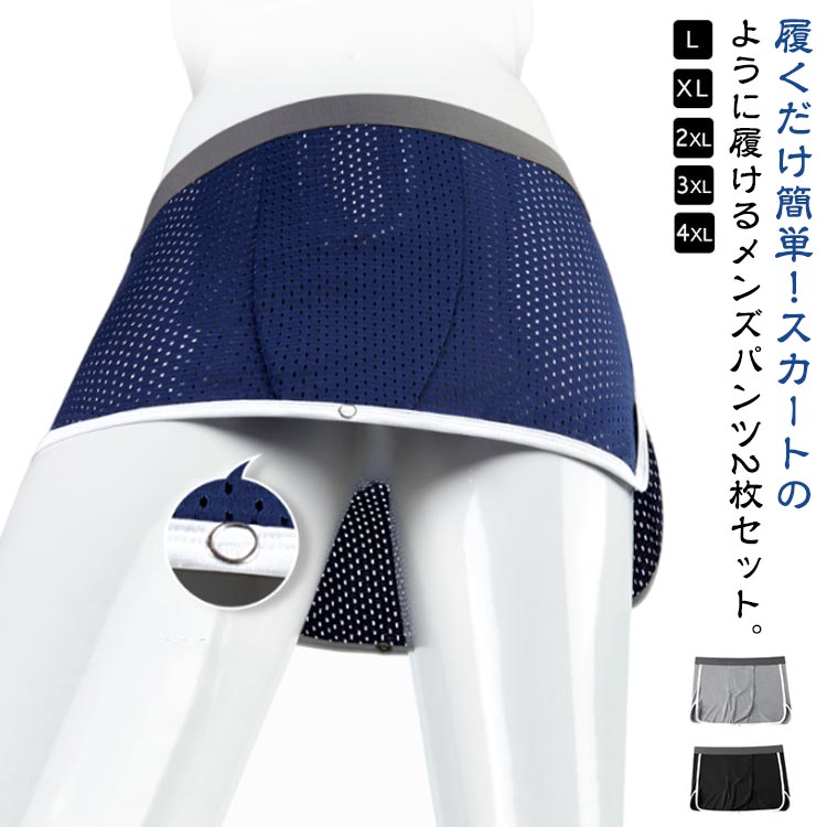 履くだけ簡単！スカートのように履けるメンズパンツ2枚セット。下にボタンが付いています、トランクスとスカートを自由に切り替えられます。ボタンを留めればボクサータイプになります。通気性よく蒸れにくいデザインです。フロント部分にU型の穴を装備して...