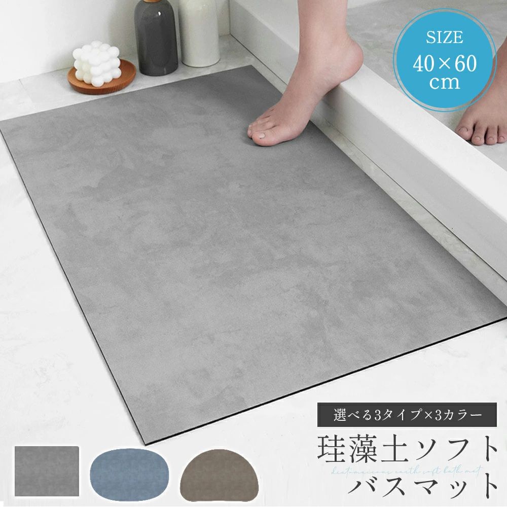 【商品説明】 珪藻土パウダーを練り込んだシートに スポンジと滑り止め加工を施した構造の 珪藻土バスマット。 やわらかいしっとりとした踏み心地で 固形タイプの様に冷たさを感じる事はありません。 また誤って落下させたり、上から強い 力をかけても...