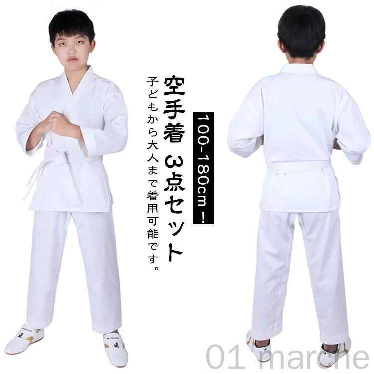 100-180cm！【空手着 3点セット】子どもから大人まで着用可能です。空手道着上衣・パンツ・帯の3点セットズボンは、ゴム仕様で履きやすい構造です。白帯付きなので、初心者の人もすぐに稽古が始められます。初心者、学生、中高生、道場練習用！上...