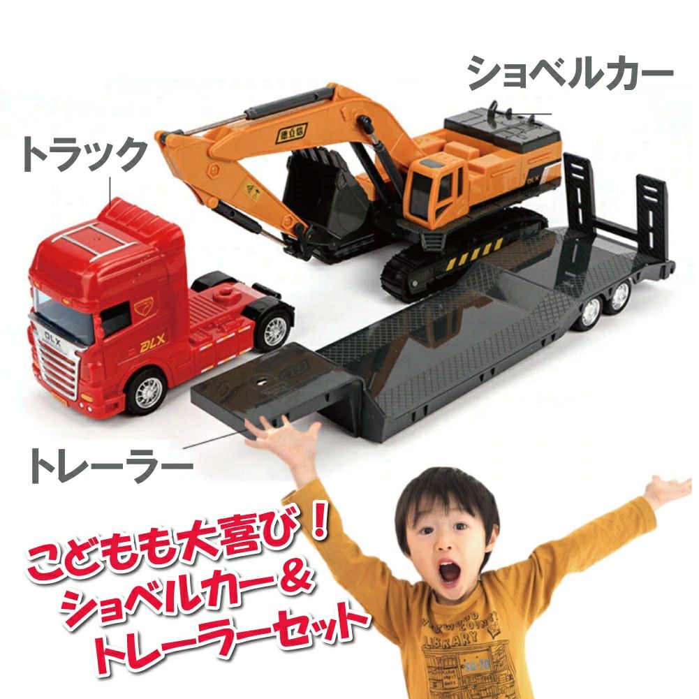商品説明 【子供に大人気トレーラーおもちゃ！】 大きい車オモチャ玩具です！トレーラー&ショベルカーのセットとなります。子どもの玩具としてご利用いただけます。 【安心・安全・頑丈】 プラスチック素材でくるまのボディは丸み帯びているため、肌を傷...
