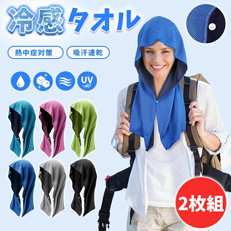 サイズ：60cm×30cm（平置きで採寸） 素材：100%冷感繊維 水に濡らして振るだけでひんやり気持ちいい！人気の冷感タオルに頭にかぶるフードタイプのデザインが登場！お得な2枚組です。冷感タオルと同様の特殊冷感生地を使用。気化熱の作用で「...