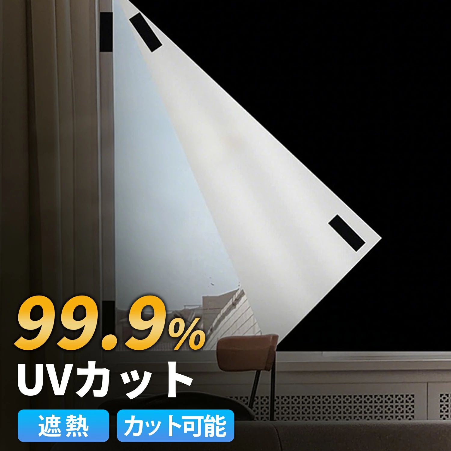 商品コンセプト 「99.9%完全遮光×UVカット×遮熱防水」を実現したマルチ機能シート。工事不要で貼るだけ簡単設置！ 商品特徴 7大ポイントで選ばれる理由 99.9%完全遮光 - 可視光線通過率0%で真の暗闇を実現 UV99%カット - 紫...