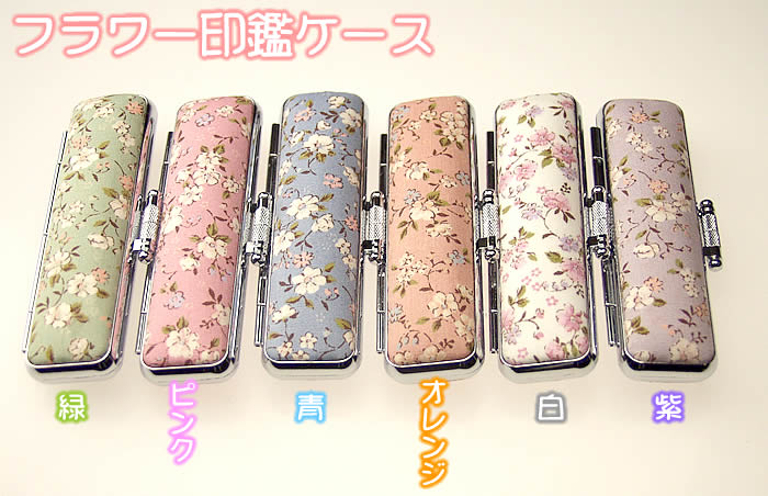 可愛い印鑑ケースです。 【発送方法】●ネコポス［300円＋税］※宅配便同様のお届け日数で、本州・四国・九州は翌日配達可能です。（一部地域を除く）※配達日・時間のご指定は出来ません。●宅配便発送800円　北海道・沖縄1300円（税別）※配達日...