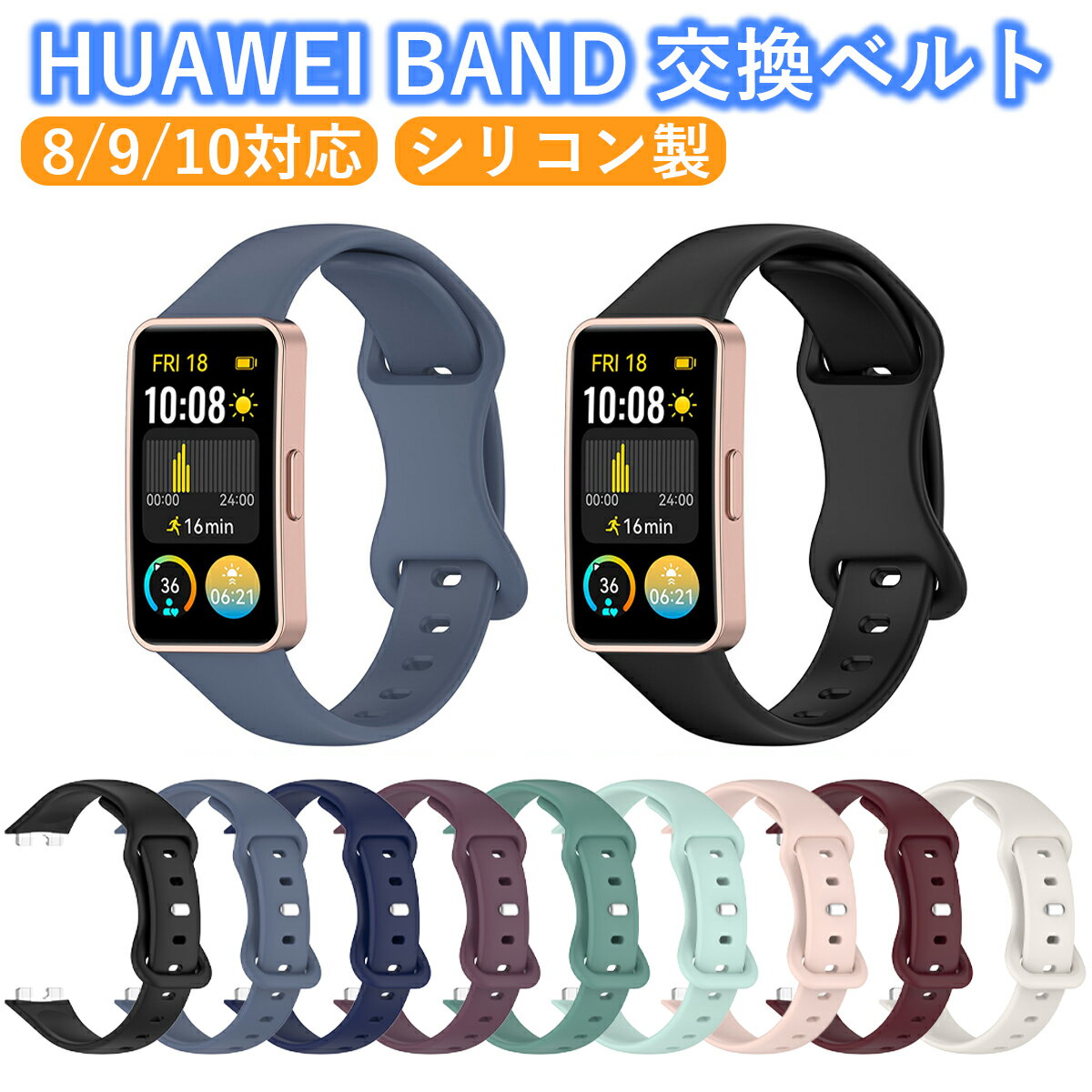 Huawei Band 10 9 8 交換バンド 交換ベルト スマートウォッチ ベルト 替えバンド 調節可能 シンプル 無地 メンズ レディース ファーウェイ 時計ベルト Huawei band10 ベルト Huawei band8 交換ベ...