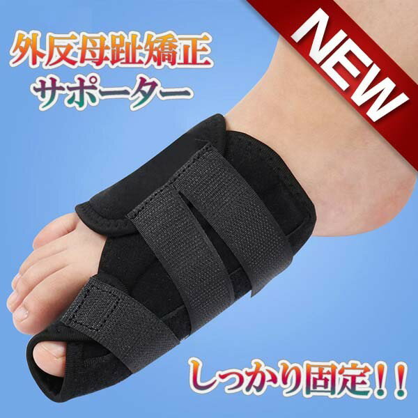 本製品は、親指の骨を正しい方向へ固定し 外反母趾を改善するサポーターです。そもそも、親指の骨が変形して起こる外反母趾ですが 本来の状態ではない以上、歩行時の姿勢も悪くなります。その分、膝や腰への負担は一層大きくなり 時には歩けない程の痛みを...