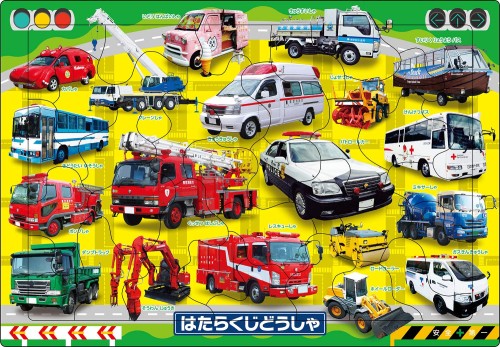 パトカーや消防車など、19種類の自動車が掲載されたパズルです。 対象年齢：4才以上