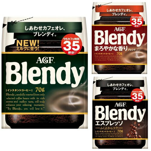 メーカー名:AGF ブランド名:ブレンディ 商品タイプ:インスタント(袋) 原産国:日本 原材料:コーヒー豆 賞味期限:製造日から575日 製品特徴:AGFインスタントコーヒー ブレンディシリーズ、3種のフレーバー飲み比べセット。プチギフト...