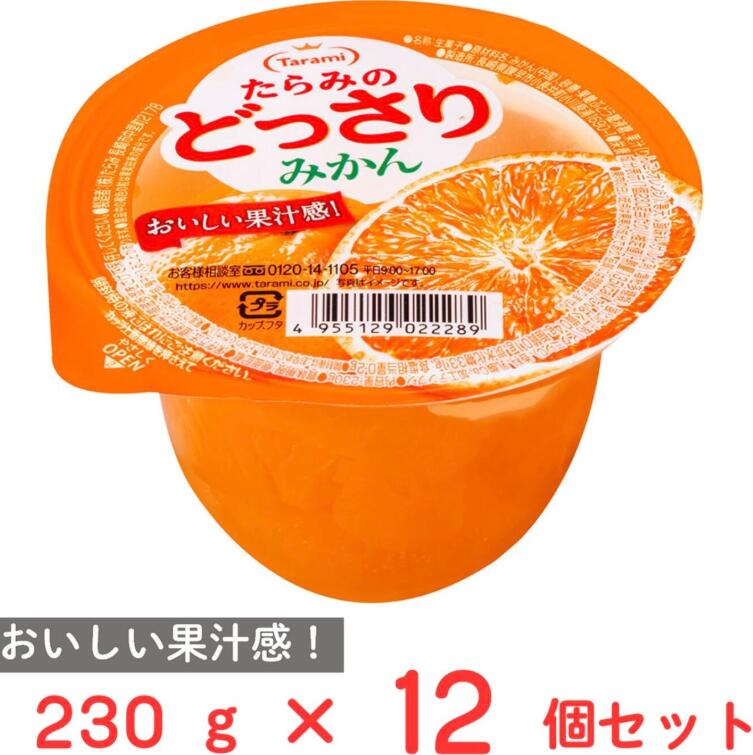 【商品説明】 みかん（中国）、砂糖・果糖ぶどう糖液糖、果汁（りんご、オレンジ）、寒天/ゲル化剤（増粘多糖類）、酸味料、酸化防止剤（ビタミンC）、香料、乳酸Ca、加工デンプン 『栄養成分』 (1個(230g)当たり)(推定値)熱量135kca...