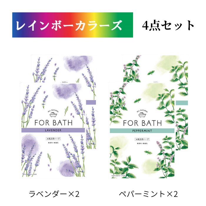乾燥させたハーブを、滲みだしやすいようカットして不織布の袋に入れています。 ラベンダー2袋＋ペパーミント2袋の4点セット。 ラベンダーの気品のあるやさしい香りで心穏やかに。 ペパーミントのクールで爽快な香りでリフレッシュ。 100％天然のハ...