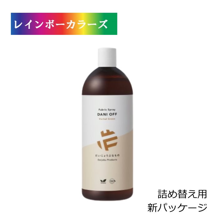 詰め替え用　本商品はこちら→たかくら新産業 ファブリック スプレー ダニオフ 300mL こちらの商品は、“made of Organics”オーガニック ファブリック スプレー ダニオフのリニューアル商品です。 ※“made of Org...