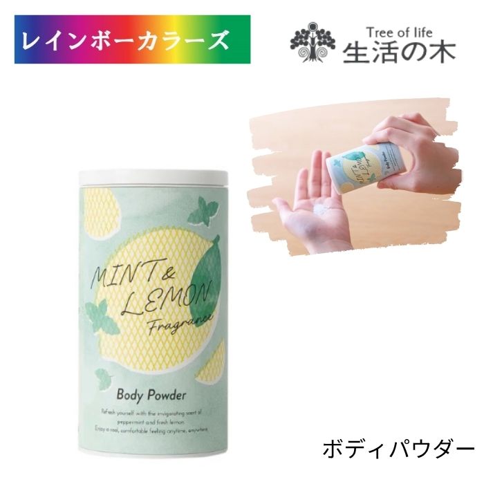 ひんやり冷感アロマのミント＆レモンシリーズ。 中でも特に人気の高い、ベタつく肌をサラッと快適にしてくれるボディーパウダー。 ペパーミント精油、レモン精油（ともに芳香成分）配合の清涼感のある爽やかな香りです。 ほのかなパール感が肌をきれいに見...