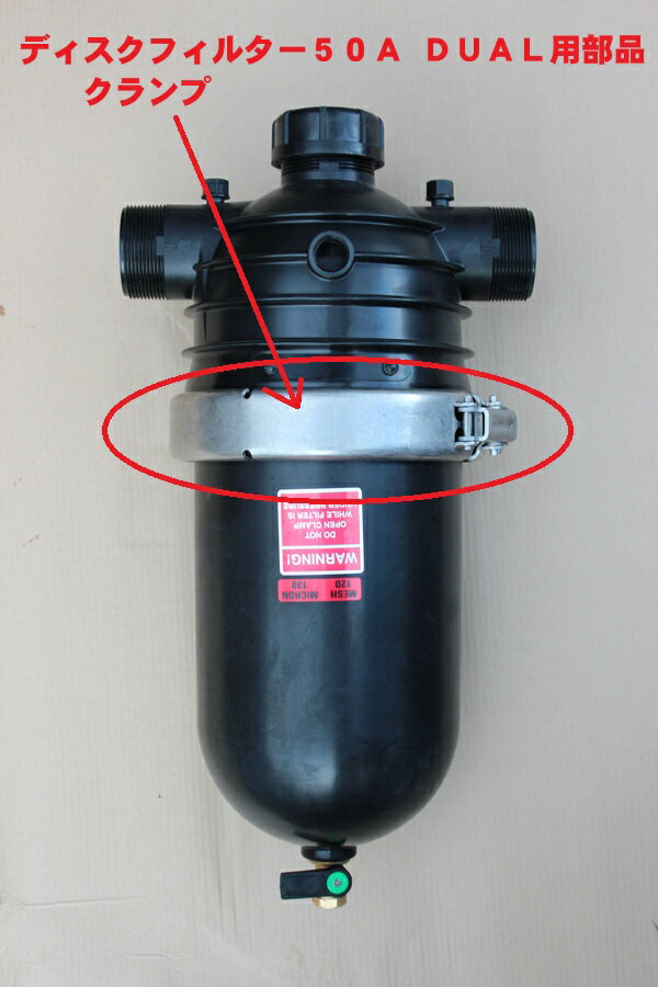 ARKAL（アーカル）ディスクフィルター　50A DUAL (AR321DS)用の交換部品 本体を止める金属のバンド　クランプです。 材質：　ステンレス クランプの他にも各種部品取り扱っておりますので、その他の部品が必要な場合はお気軽にお問...