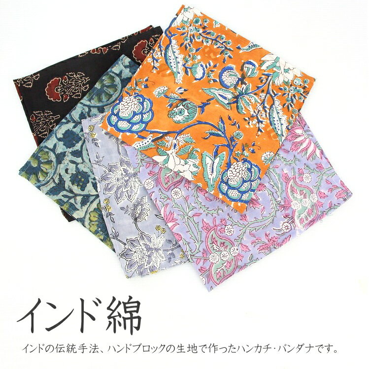 【素材】　コットン100％ 【サイズ】　約45cm×約45cm　＊多少の誤差はご了承下さい。 【製造国】　インド ◎ブロックプリント生地のため、多少のインク飛び、カスレ等はご容赦ください。草木染ならではの色むらは商品の特性としてご理解お願い...