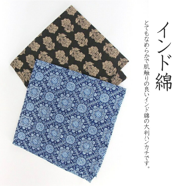 【素材】　コットン100％ 【サイズ】Black 約47cm×47cm　Blue 約51cm×51cm　 【製造国】　インド ◎写真イメージと実物の色味が若干異なる場合がございます。予めご了承下さい。 【在庫に関するご注意】 弊店はネットシ...