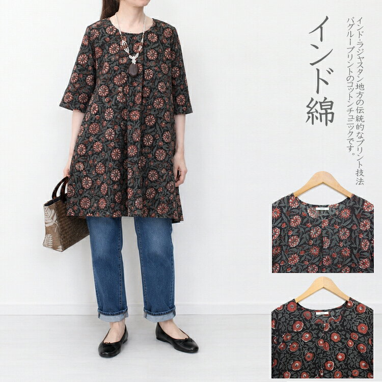 【素材】　コットン100％ 【製造国】　インド 【サイズ】 着丈91cm 胸囲110cm　肩幅41cm　袖丈39cm ◎天然染料を使用としてるため、色落ちの可能性があります。 単品洗いをしてください。写真イメージと実物の色味が若干異なる場合...