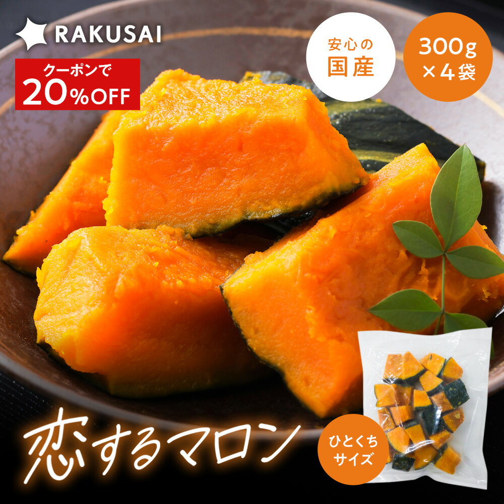 商品説明 名称恋するマロン 原材料名かぼちゃ 原料原産地名国産 内容量300g×4袋 1200g 賞味期限別途商品ラベルに記載 保存方法−18℃以下で保存 凍結前加熱加熱なし 加熱調理加熱してお召し上がりください 製造者 デリカフーズ株式会...