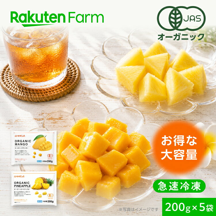 南国フルーツは、特別な日のものじゃなくていい。 ヨーグルトに、スムージーに、料理に。 有機JAS認証（オーガニック）・タイ産の冷凍マンゴー＆冷凍パイナップルのアソートセット。 生では手に入りにくい南国フルーツが、冷凍庫にストックできます。 ...