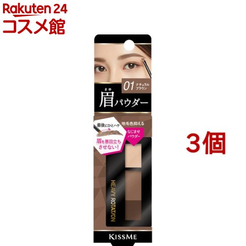 お店TOP＞化粧品＞メイクアップ＞アイメイク＞アイブロウ＞キスミー＞キスミー ヘビーローテーションナチュラルパウダーアイブロウ 01 (2.3g*3個セット)商品区分：化粧品【キスミー ヘビーローテーションナチュラルパウダーアイブロウ 01...