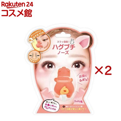 お店TOP＞ハグプチノーズ ミニブタ (2セット)【ハグプチノーズ ミニブタの商品詳細】●アニマルシリーズからお鼻のグッズ。●痛くないシリコン製なのでつけてる間も楽しくお顔の印象づくり。【使用方法】・本体を後ろ足(クリップ部分)を鼻の付け根...