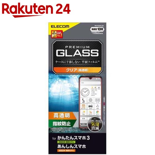 お店TOP＞家電＞スマートフォン・携帯電話＞スマートフォンアクセサリ＞スマートフォン用アクセサリー＞エレコム かんたんスマホ3／あんしんスマホ ガラスフィルム 高透明 強化ガラス (1枚)【エレコム かんたんスマホ3／あんしんスマホ ガラス...