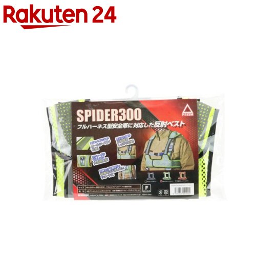 お店TOP＞DIY・ガーデン＞作業用品・安全用品＞安全用品＞保護具＞スリーライク フルハーネス対応反射ベスト SPIDER300 蛍光イエロー×シルバー Fサイズ (1着)【スリーライク フルハーネス対応反射ベスト SPIDER300 蛍光...