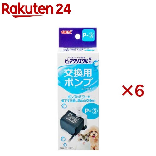 お店TOP＞ペット用品＞快適ペット・生活用品＞留守番対策用品＞給水器・ウォーターボトル(犬用)＞ピュアクリスタル 交換用ポンプ P-3 (6セット)【ピュアクリスタル 交換用ポンプ P-3の商品詳細】●ピュアクリスタル専用交換ポンプです。●...