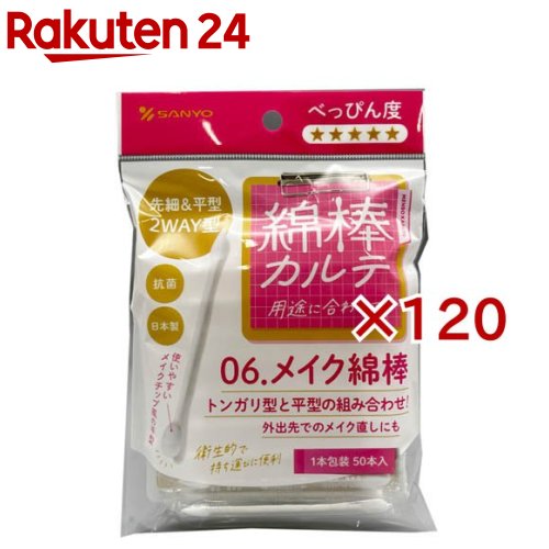 お店TOP＞衛生医療＞看護・医療用品＞綿棒＞抗菌綿棒＞綿棒カルテ 06.メイク綿棒 1本包装 (50本入×120セット)【綿棒カルテ 06.メイク綿棒 1本包装の商品詳細】●綿棒の先がシャープになった形状とメイクチップのような平たい形状の2...