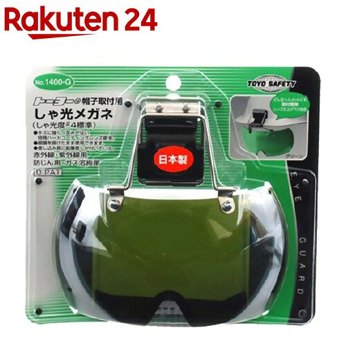 お店TOP＞DIY・ガーデン＞作業用品・安全用品＞安全用品＞保護メガネ＞トーヨー(TOYO) 帽子取付用防塵メガネ NO.1400-G (1コ入)【トーヨー(TOYO) 帽子取付用防塵メガネ NO.1400-Gの商品詳細】●ヘルメット取り付...