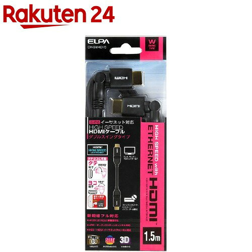 お店TOP＞家電＞情報家電＞パソコンサプライ＞データ通信ケーブル＞エルパ(ELPA) HDMIケーブル 1. 5m スイングアダプター DH-SW4015 (1コ入)【エルパ(ELPA) HDMIケーブル 1. 5m スイングアダプター D...