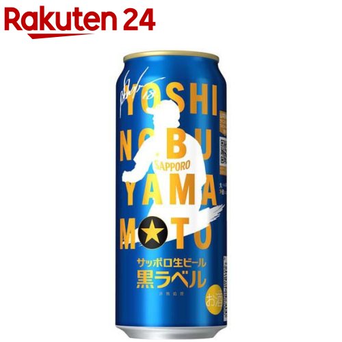 お店TOP＞水・飲料＞お酒＞ビール・発泡酒＞ビール＞サッポロ生ビール黒ラベル缶「山本由伸」デザイン缶 (500ml×24本入)【サッポロ生ビール黒ラベル缶「山本由伸」デザイン缶の商品詳細】●2026年7月から大人エレベーターのゲストとして起...