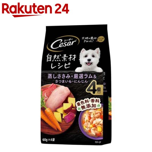 お店TOP＞ペット用品＞犬用食品(フード・おやつ)＞ドッグフード(缶・パウチ・一般食)＞ドッグフード(レトルト)＞シーザー 自然素材レシピ 蒸しささみ・厳選ラム＆さつまいも にんじん ドッグフード (60g*4袋入)【シーザー 自然素材レシ...