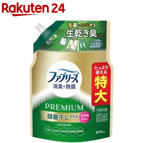 お店TOP＞日用品＞家庭用品＞消臭・芳香剤＞消臭スプレー＞ファブリーズ 消臭+除菌 PREMIUM 部屋干しプラス おひさまの香り 詰め替え 特大 (610ml)【ファブリーズ 消臭+除菌 PREMIUM 部屋干しプラス おひさまの香り 詰...