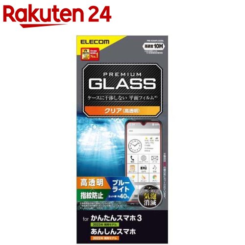 お店TOP＞家電＞スマートフォン・携帯電話＞スマートフォンアクセサリ＞スマートフォン用アクセサリー＞エレコム かんたんスマホ3／あんしんスマホ ガラスフィルム 高透明 BLカット (1枚)【エレコム かんたんスマホ3／あんしんスマホ ガラス...