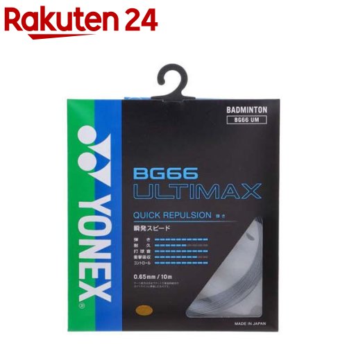 お店TOP＞スポーツ＞スポーツアクセサリー＞スポーツアクセサリー・小物＞その他スポーツアクセサリー＞ヨネックス BG66アルティマックス ブラック (1個)【ヨネックス BG66アルティマックス ブラックの商品詳細】●日本バドミントン協会審...