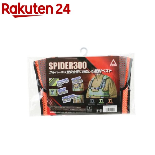 お店TOP＞DIY・ガーデン＞作業用品・安全用品＞安全用品＞保護具＞スリーライク フルハーネス対応反射ベスト SPIDER300 蛍光オレンジ×シルバー Fサイズ (1着)【スリーライク フルハーネス対応反射ベスト SPIDER300 蛍光...