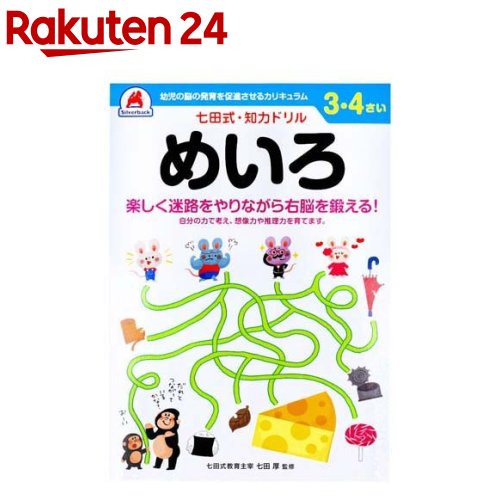 お店TOP＞ベビー＆キッズ＞おもちゃ・育児サポート＞キッズ おもちゃ＞キッズ用学習玩具＞七田式 知力ドリル 3・4さい めいろ (1冊)【七田式 知力ドリル 3・4さい めいろの商品詳細】●右脳と左脳、バランスよく使える子に！●楽しく迷路を...