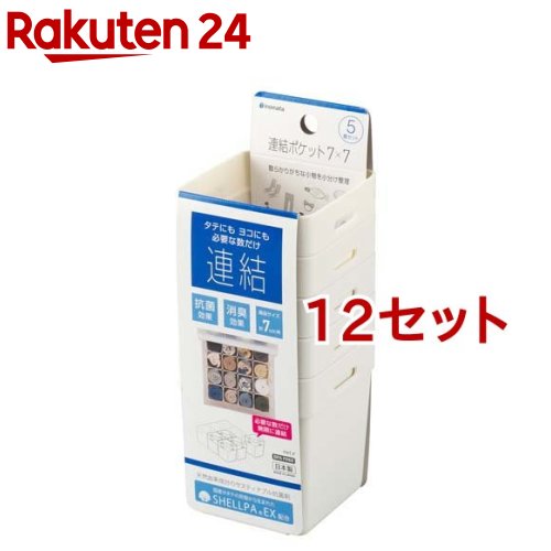 お店TOP＞ホーム＆キッチン＞収納＞小物収納＞小物入れ・小物置き＞連結ポケット7*7 アイボリー (5個入*12セット)【連結ポケット7*7 アイボリーの商品詳細】●ソックスの収納にお困りの方におすすめ！1足づつ収納する事で迷子になりがちな...