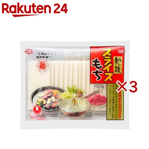 お店TOP＞フード＞穀物・豆・麺類＞もち類＞餅(もち)＞スライスもち (150g×3セット)【スライスもちの商品詳細】●国内産水稲もち米をていねいに杵つきし、薄く(約2mm)カットしました。●お湯3秒通すだけですぐにお召し上がりいただけます...