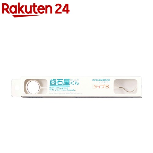 お店TOP＞日用品＞オーラルケア＞歯石・歯垢対策＞歯石取り＞歯石屋くん ピック＆ミラー タイプB (1コ入)【歯石屋くん ピック＆ミラー タイプBの商品詳細】●一方に歯の裏側をチェックするくもり止め加工ミラー、また、もう一方には軽くこするだ...